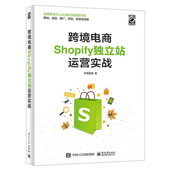 【出版社直供】 跨境电商Shopify独立站运营实战