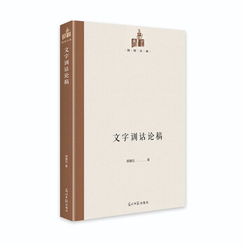 文字训诂论稿
