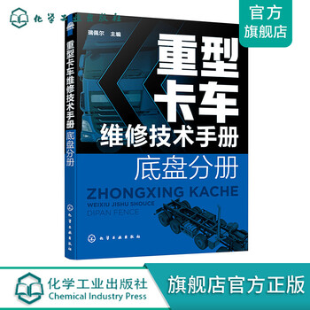 重型卡车维修技术手册. 底盘分册