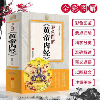 【全彩图解】黄帝内经正版原著 图解黄帝内经白话版全注全译彩图版 中医基础理论本草纲目 皇帝内经