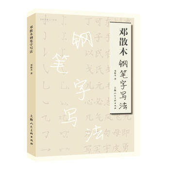 邓散木钢笔字写法 图书