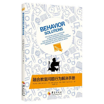 【新华书店 自营京送】融合教室问题行为解决手册 [美]贝丝奥纳[美]贝丝伯特[美]彼得热纳罗 华夏出版社