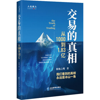 交易的真相 从1000到1.83亿 极地之鹰 著 股票 WX