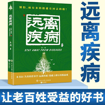 失传的营养学：远离疾病 王涛著 健康养生医学书籍 营养医学理论 保健养生健体生活