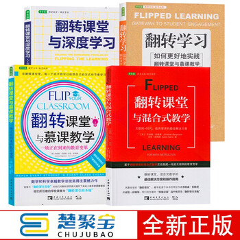 全4册 翻转课堂与深度学习+翻转学习+翻转课堂与慕课教学+翻转课堂与混合式教学 乔纳森伯格曼/著 人