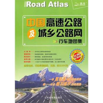 中国高速公路及城乡公路网行车地图集【保证正版】