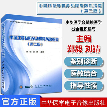 中国注意缺陷多动障碍防治指南(第二2版) 中华医学会精神医学分会组织编著郑毅等编中华医学电子音像
