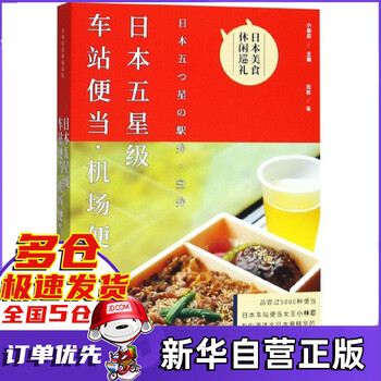 日本五星级车站便当机场便当