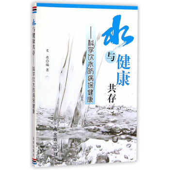 水与健康共存-科学饮水防病保健康 史德著