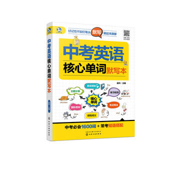 【正版图书】中考英语核心单词默写本 金利 主编 化学工业出版社