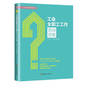包邮：工会女职工工作百问百答政治/军事女职工工会工作中国问题解答图书