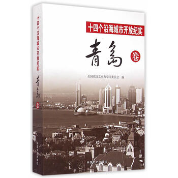 十四个沿海城市开放纪实：青岛卷