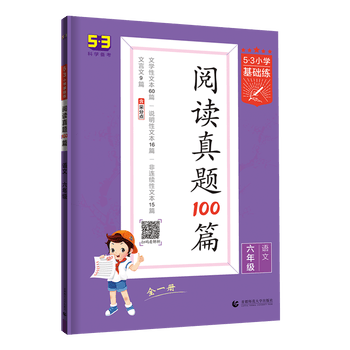 2022五三53语文阅读真题100篇六年级全一册通用版 小学6年级语文阅读理解专项训练 课外阅读真题