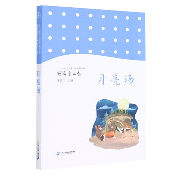月亮汤/二十一世纪儿童文学新潮丛书