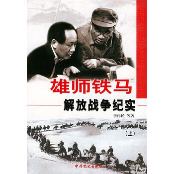 雄师铁马—解放战争纪实（上下）9787801990297