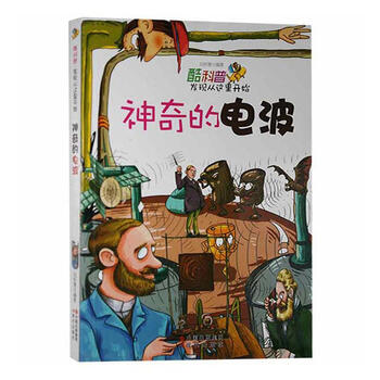 神奇的电波刘怀景现代出版社9787514307016 电子与通信书籍