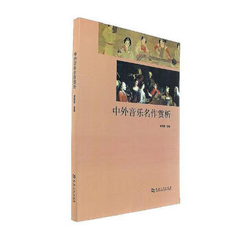 包邮：中外音乐名作赏析音乐音乐欣赏世界 图书