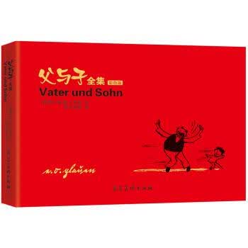 父与子全集321-3-2 埃•奥•卜劳恩 河北美术出版社 9787531033868