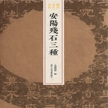 安阳残石三种/稀见金石名品