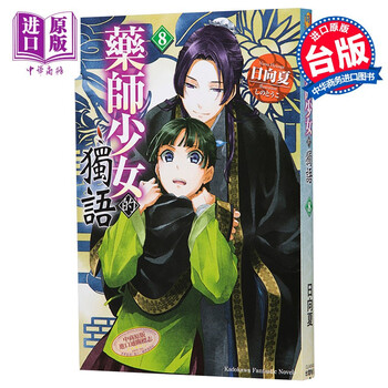 轻小说 药师少女的独语 8 日向 夏 しの とうこ 台版轻小说 角川