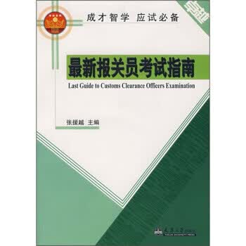 报关员考试指南