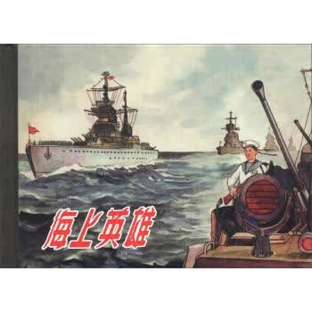 海上英雄 柯蓝 编,罗盘 绘