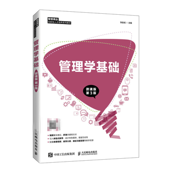 管理学基础（微课版 第3版）张金成 人民邮电出版社