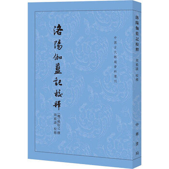 洛阳伽蓝记校释 图书