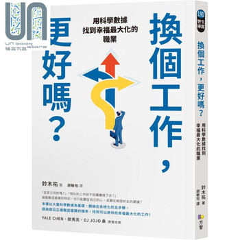 换个工作 更好吗 用科学数据找到幸福*大化的职业 港台原版 铃木祐 方智 生涯规划