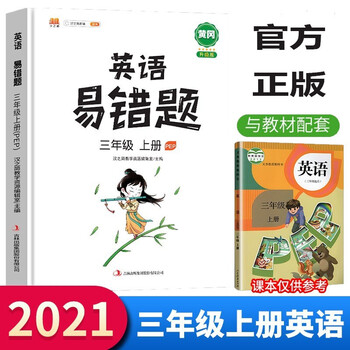 小学英语易错题三年级上册同步练习册人教版教辅课本同步解析3年级学习资料
