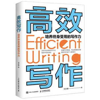 高效写作 培养终身受用的写作力