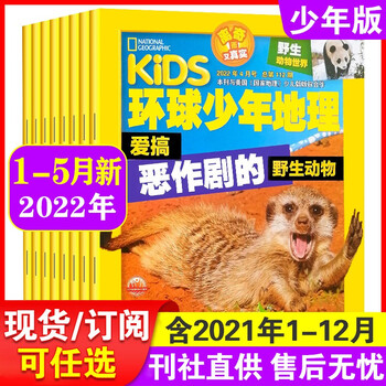 kids环球少年地理少年版杂志2022年1+2+3+4+5月可选 儿童科普6-12岁人文自然知识少儿期刊 2022年1/2合刊+3+4+5月