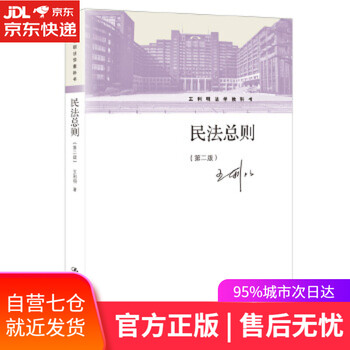 【正版图书】民法总则 王利明 中国人民大学出版社