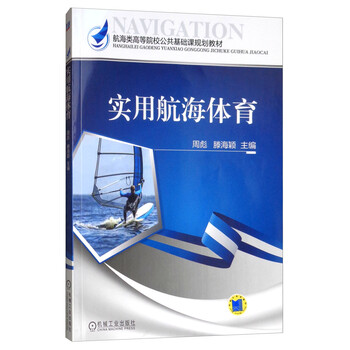 实用航海体育