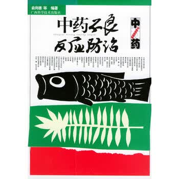 中药不良反应防治