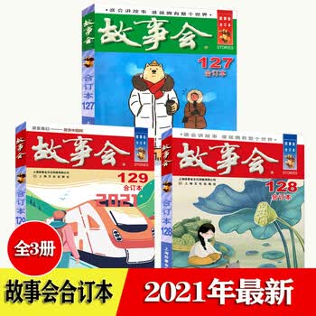 故事会2021年合订本【全3册】127+128+129期 休闲民间传奇故事国民文学书籍期刊 上海文艺