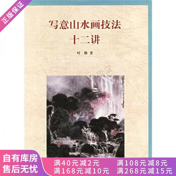 写意山水画技法十二讲