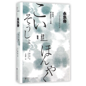永乐帝--华夷秩序的完成(精)
