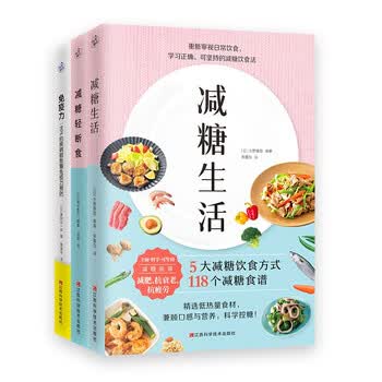 减糖轻断食+免疫力+减糖生活（全3册）