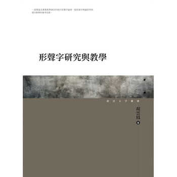 预售 胡云凤 形声字研究与教学 万卷楼