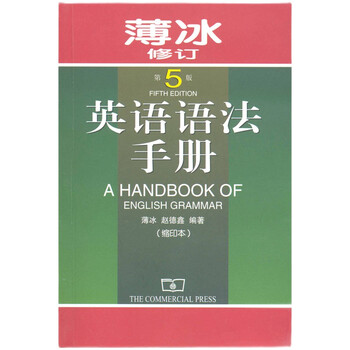英语语法手册（缩印本 第5版 薄冰修订）