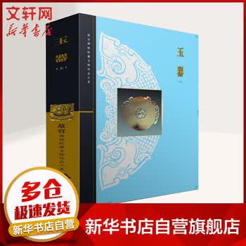 玉器(上) 故宫博物院藏文物珍品大系 张广文 上海科学技术出版社