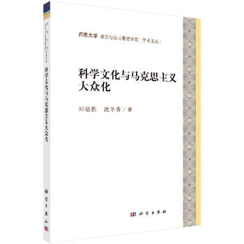 科学文化与马克思主义大众化
