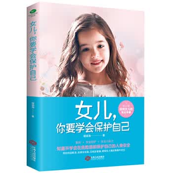女儿，你要学会保护自己-好父母送给女儿的