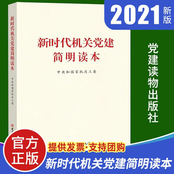 2021新书 新时代机关党建简明读本 党员干部实用手册党支部工作党务党建书籍 党建读物出版社