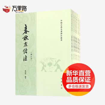 春秋左传注 修订本