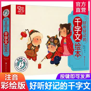 好听好记的千字文绘本 点读发声儿童注音彩图书籍国学经典启蒙早教宝宝故事书3-6岁有声撕不烂