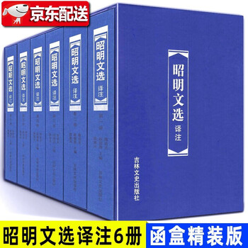 【改版预售】昭明文选译注 全6册 原文+注释+译文 昭明文选全注译本 吉林文史出版社