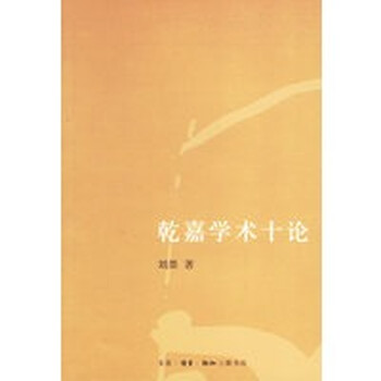 乾嘉学术十论【正版图书】