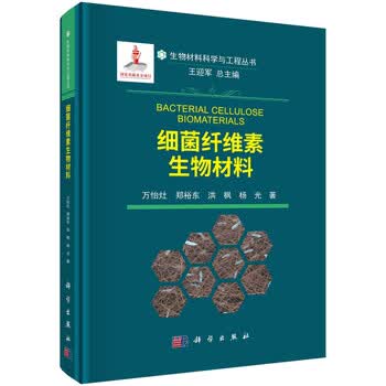 细菌纤维素生物材料\/万怡灶等 科学出版社